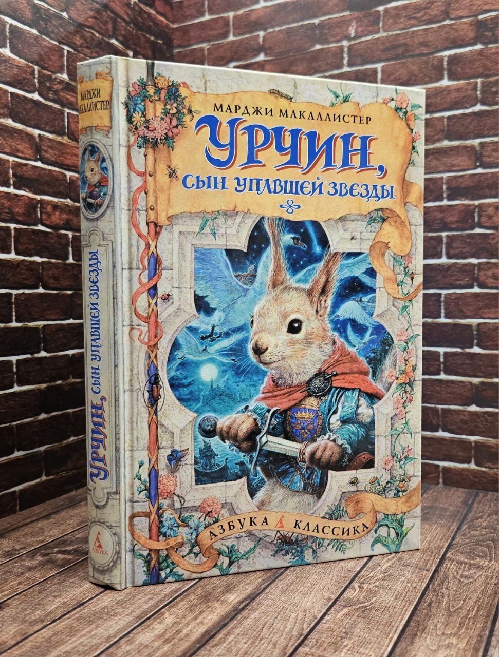 Урчин, сын упавшей звезды Макаллистер Марджи 2007 год