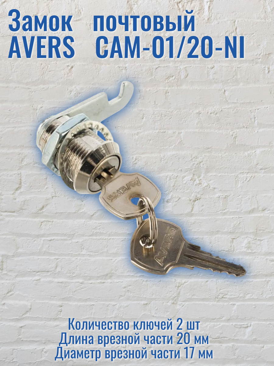 Замок почтовый AVERS САМ-01/20-NI