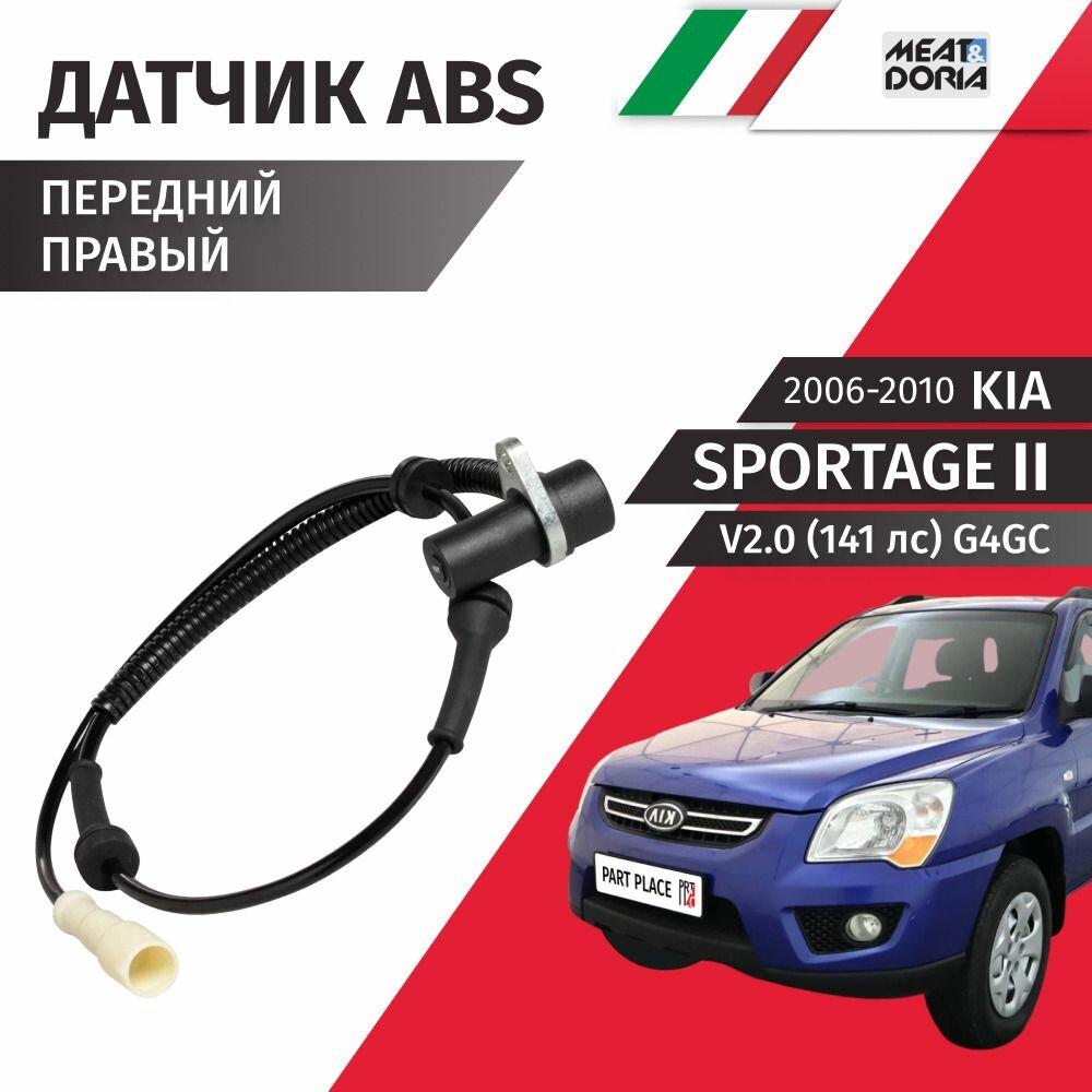 Датчик ABS передний правый Kia Sportage (2) KM, JE / Киа Спортейдж V2.0 (141лс) G4GC / 2006 2007 2008 2009 2010 / 1 шт Meat&Doria