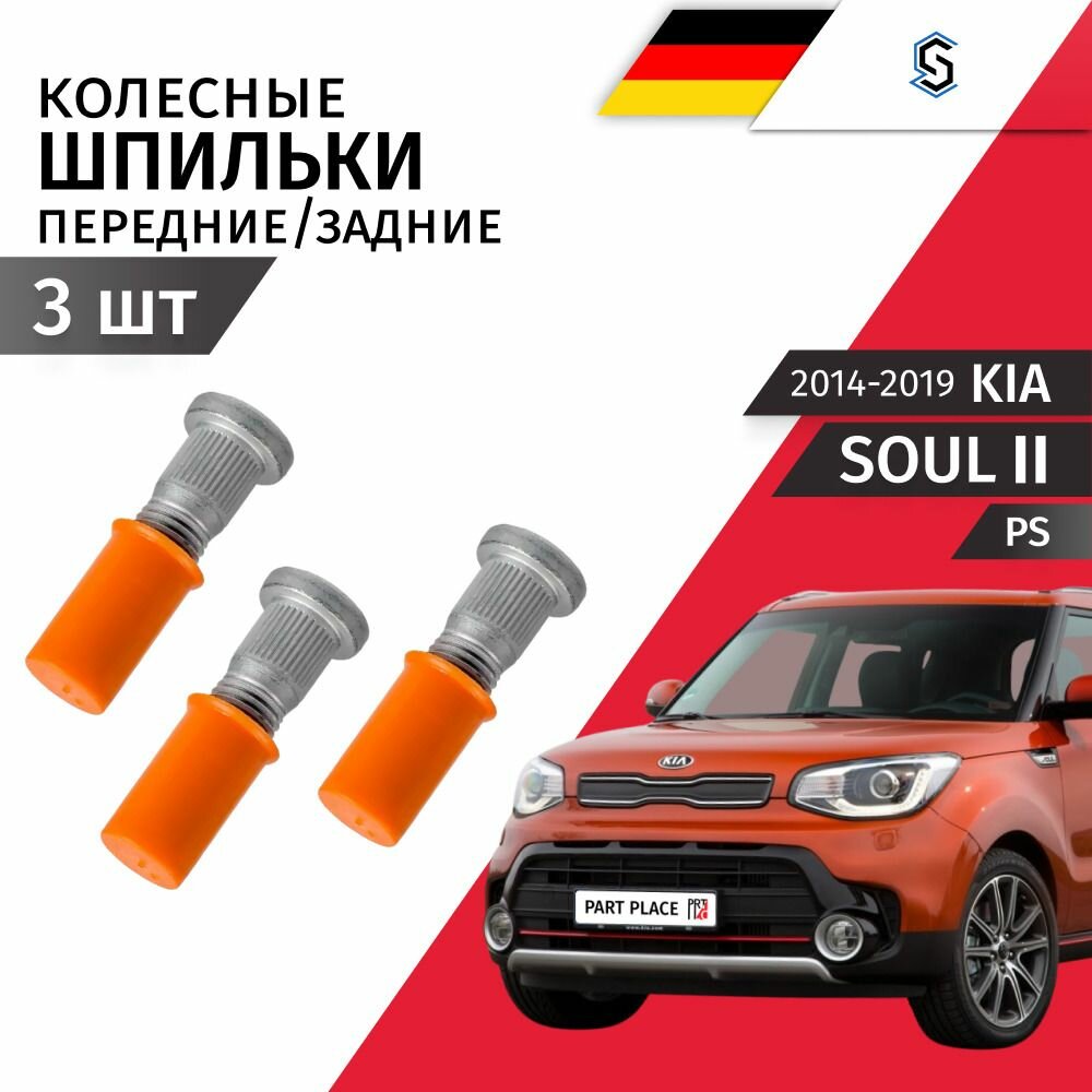 Шпильки колеса передние задние Kia Soul (2) PS 2014 - 2019, Комплект 3 шт STELLOX