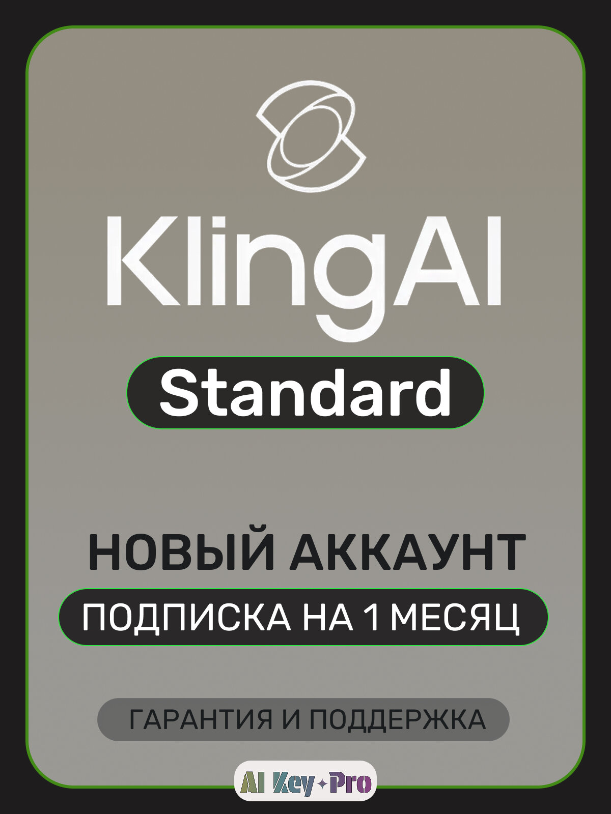 Kling AI подписка Standard на 1 месяц | 1000 кредитов | Новый аккаунт c активированной подпиской
