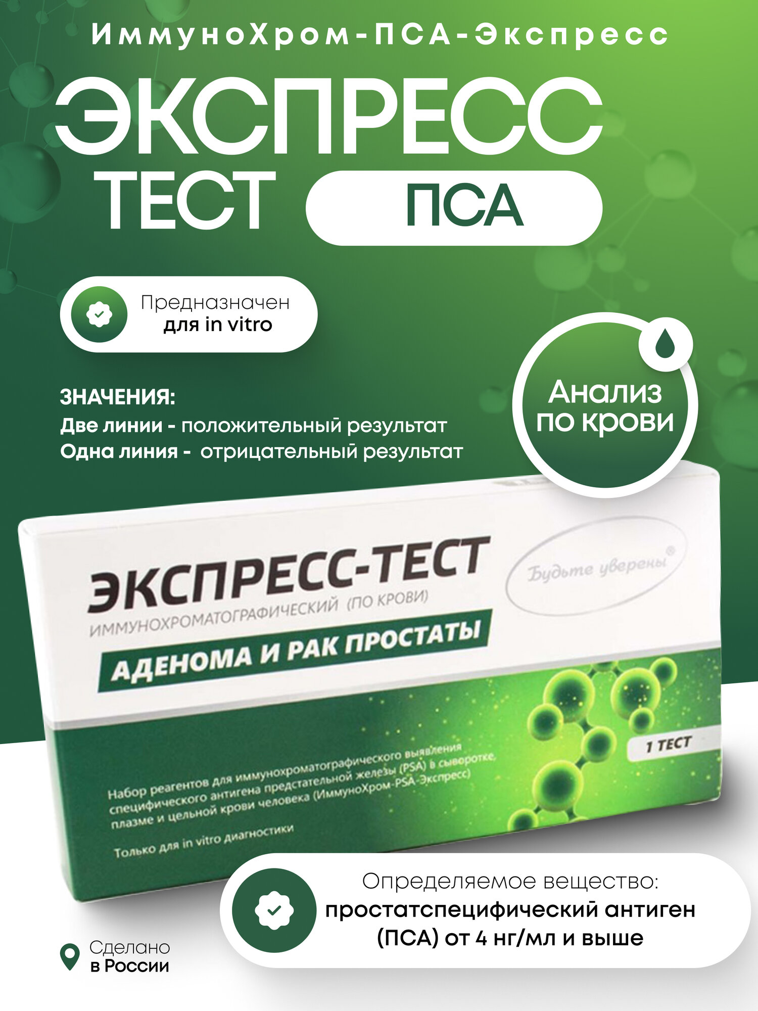 Экспресс-тест "ИммуноХром-ПСА-Экспресс", 1 шт в индивидуальной упаковке