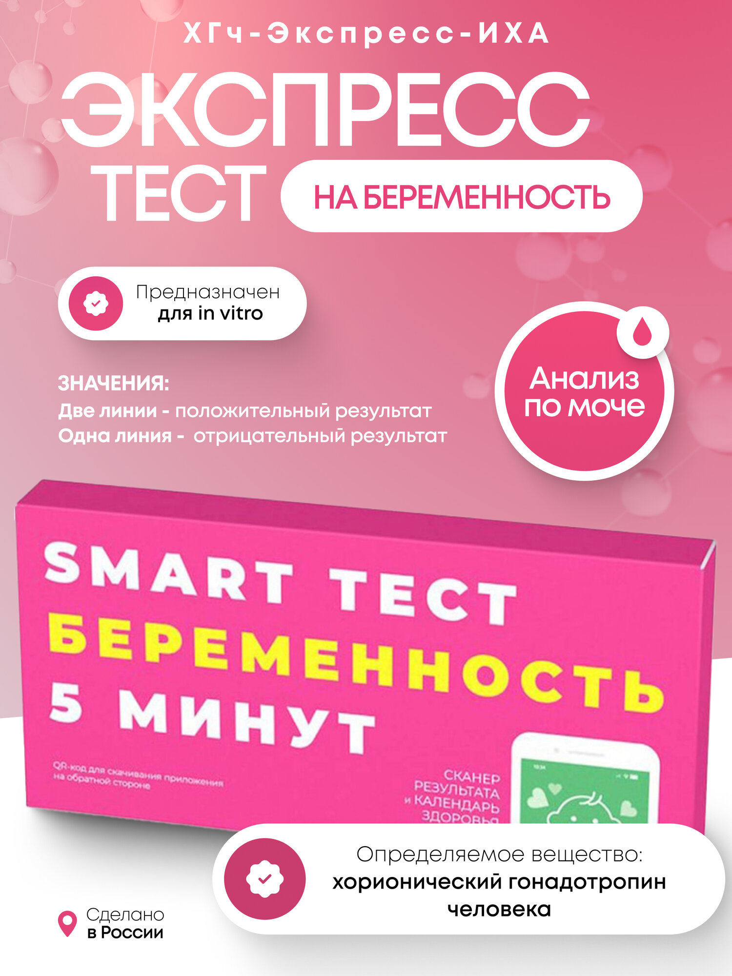 Тест одностадийный для определения ХГч в моче для ранней диагностики беременности (ХГч-Экспресс-ИХА), 2 шт/уп