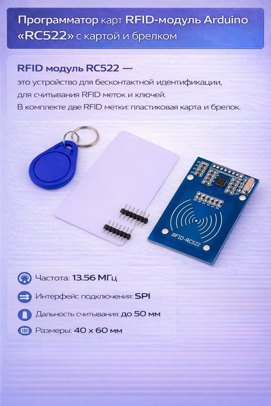 Программатор карт RFID-модуль Arduino "RC522" с картой и брелком (Н)