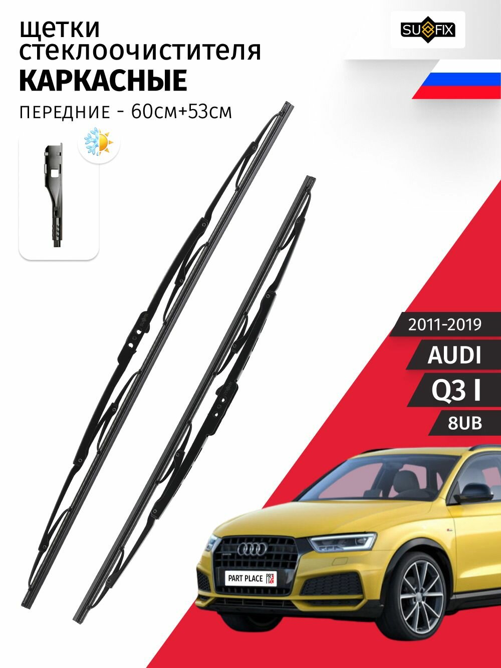 Дворники AUDI Q3 (1) 8UB / Ауди Ку3 / 2011 2012 2013 2014 2015 2016 2017 2018 2019 щетки стеклоочистителя каркасные передние крепление push button 16 mm / Комплект 2 шт 600мм + 530мм SUFIX