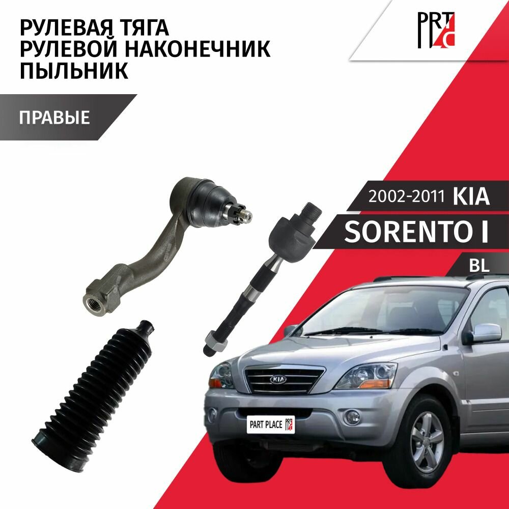 Тяга рулевая наконечник пыльник правые Kia Sorento (1) BL 2002 - 2011, Комплект 3 шт CTR, GMB, CARDEX