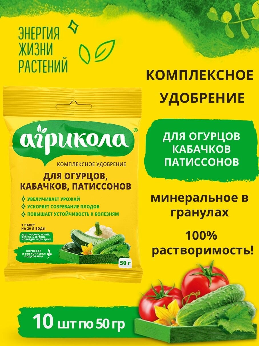 Удобрение комплексное минеральное для огурцов, кабачков, патиссоснов, тыквы, дыни "Агрикола", 10шт по 50 гр.