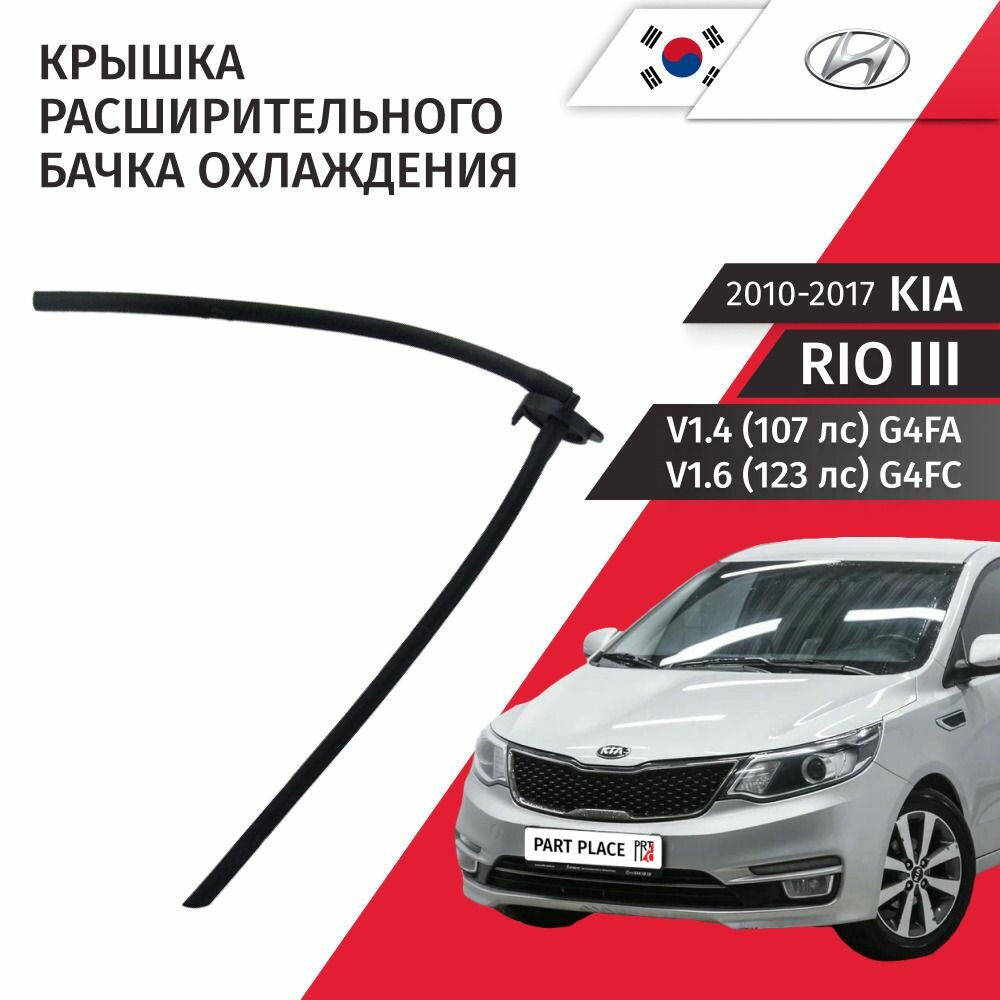 Крышка расширительного бачка Kia Rio (3) QB V1.4 107лс G4FA V1.6 123лс G4FC 2010 - 2017, 1 шт HYUNDAI