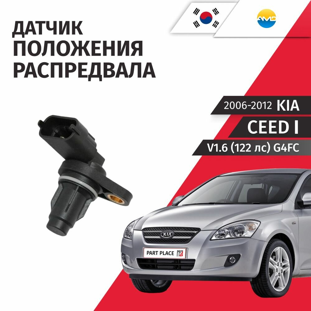 Датчик положения распределительного вала Kia Ceed (1) ED V1.6 (122лс) G4FC 2006 - 2012, 1 шт AMD