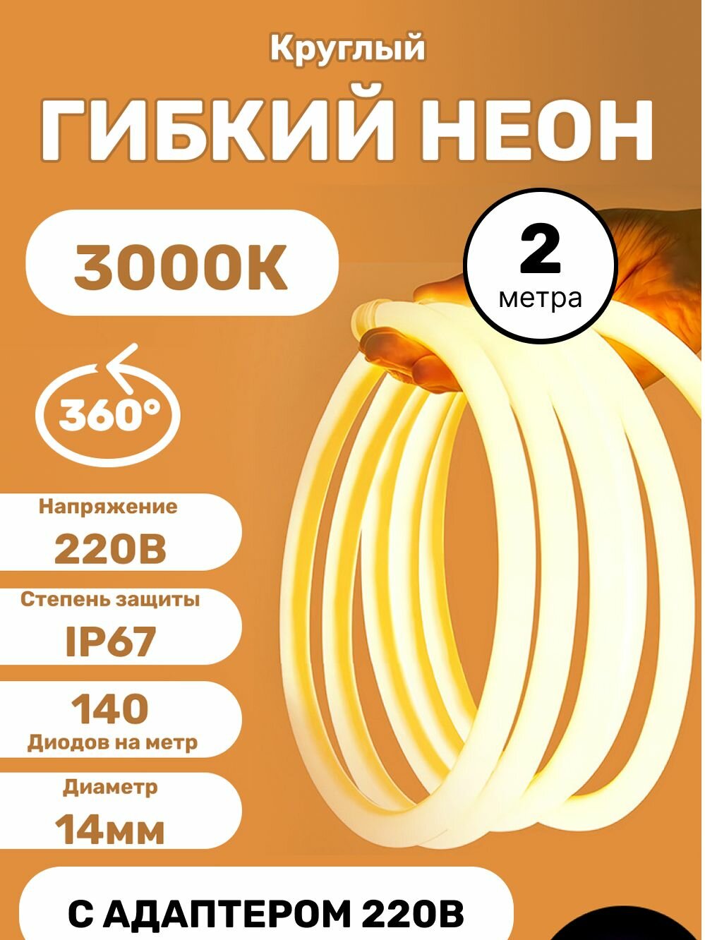 Гибкий неон 360, 3000К, 2 метра, 14 мм, 220 V, 140 LED/м, IP67