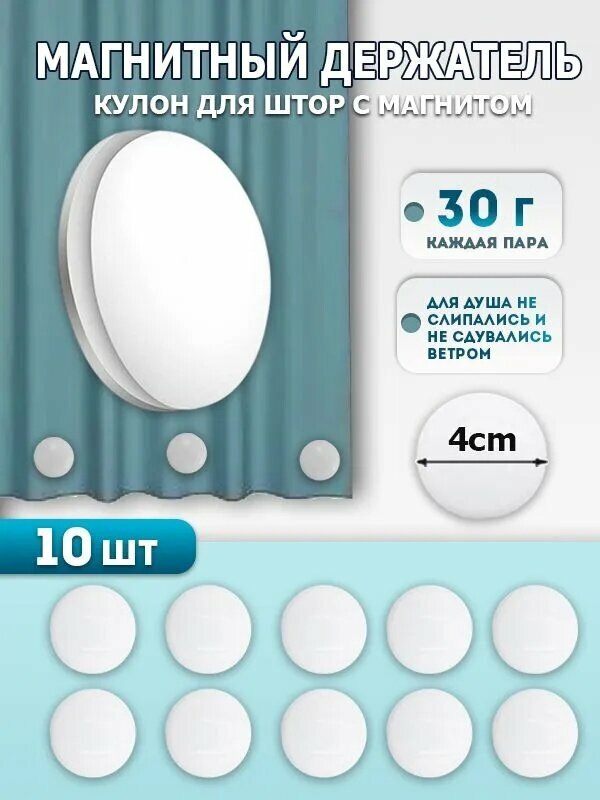 Кулон для штор с магнитом, Магнитный держатель, клипсы для занавесок, комплект 10 шт