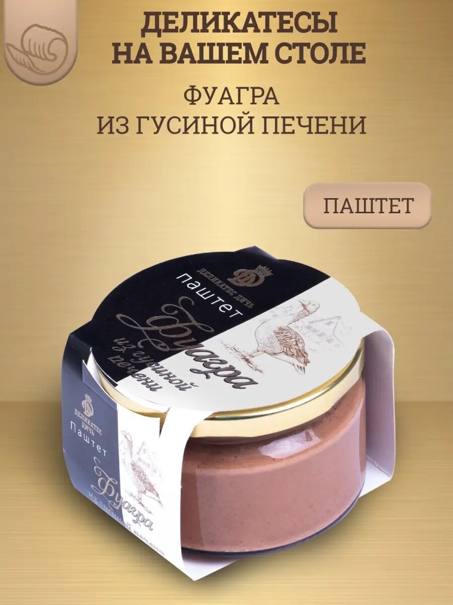 Паштет из гусиной печени деликатес дичь Фуагра , 200г, стекло