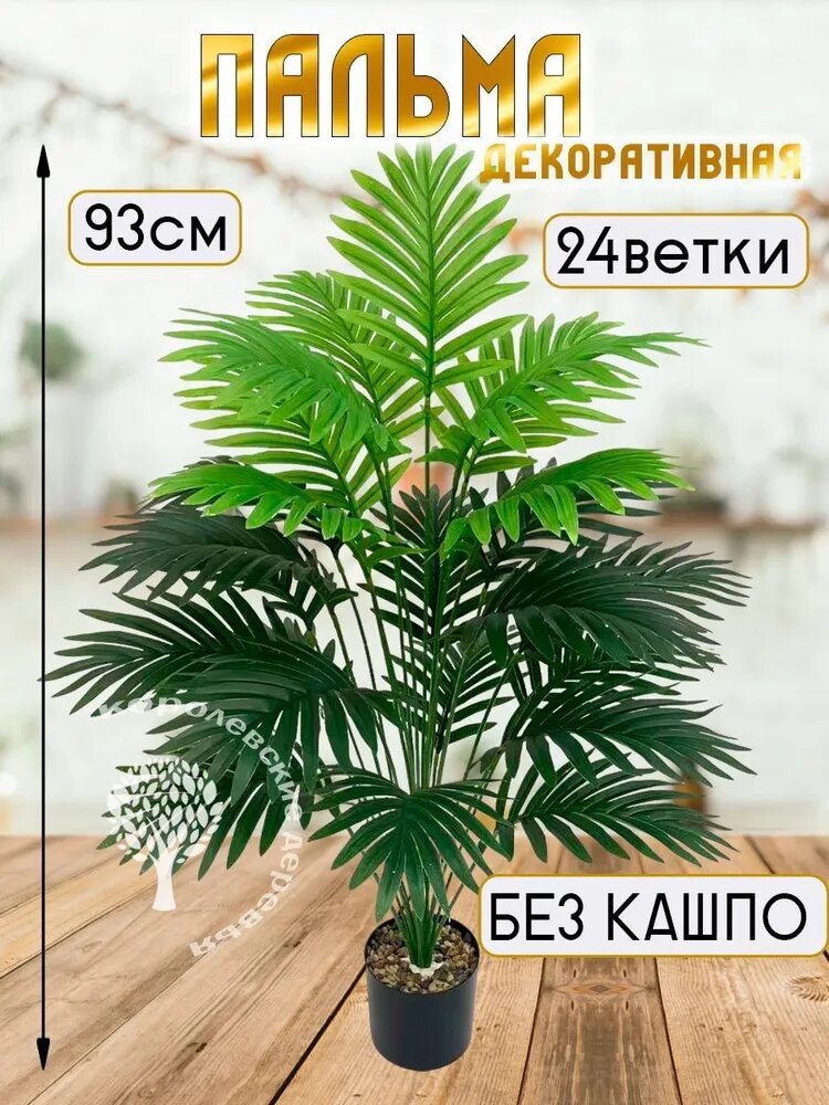 Искусственные цветы Пальма Королевские деревья, 1 шт, коричневый, зеленый, 93 см