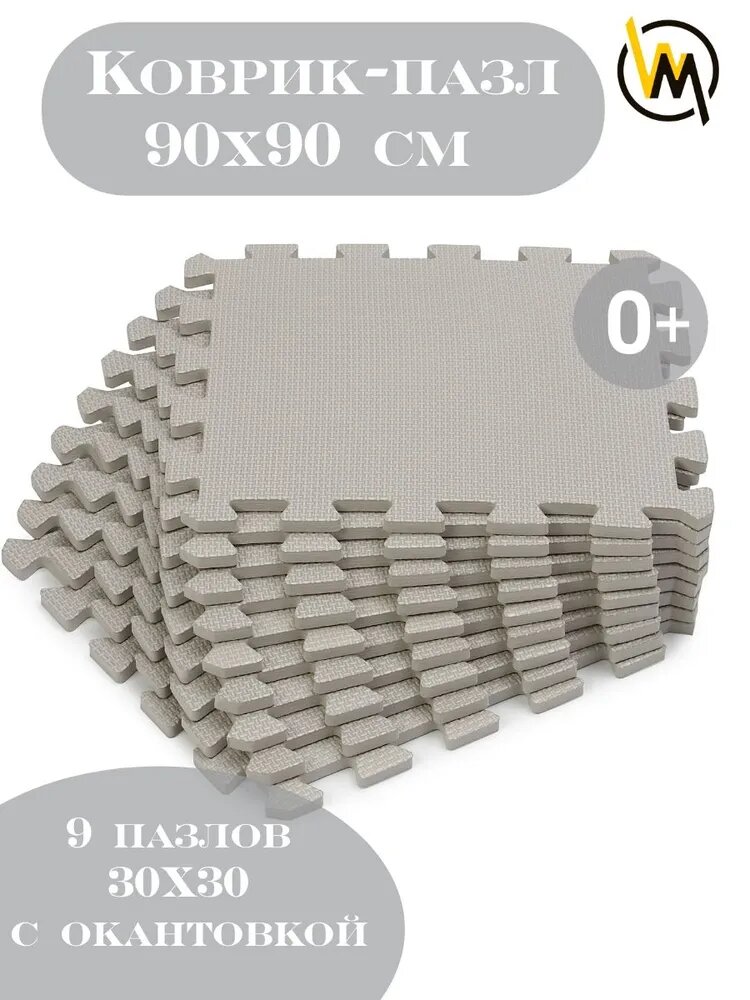Коврик пазл детский для ползания WellMat (Meitoku) "Серый" 30x30x1 см (9 шт.) с окантовкой на пол развивающий игровой