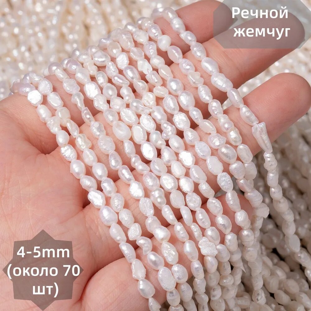 Жемчуг речной молочный, рис, небольшой размер,4-5mm (около 70 шт)