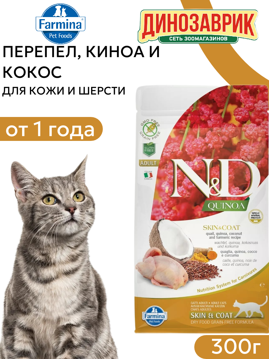 Сухой корм Farmina ND Quinoa Skin Coat Quail Adult для кошек, здоровье кожи и шерсти, перепел, киноа, кокос 300гр