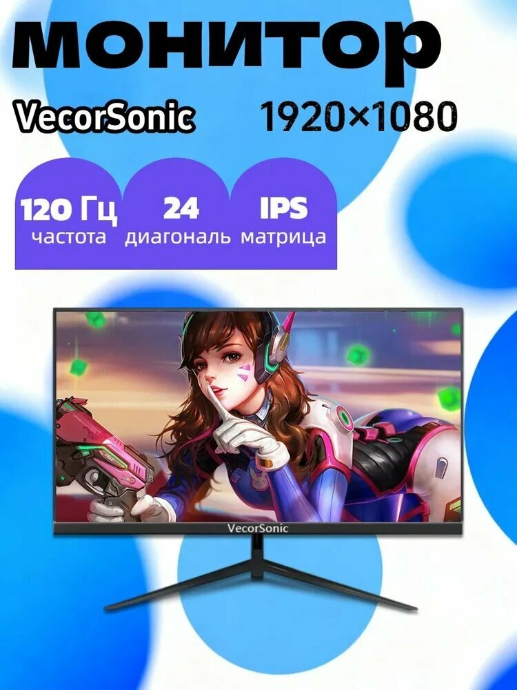 VecorSonic 24" Монитор 120 герц, FULL-HD, IPS, черный матовый