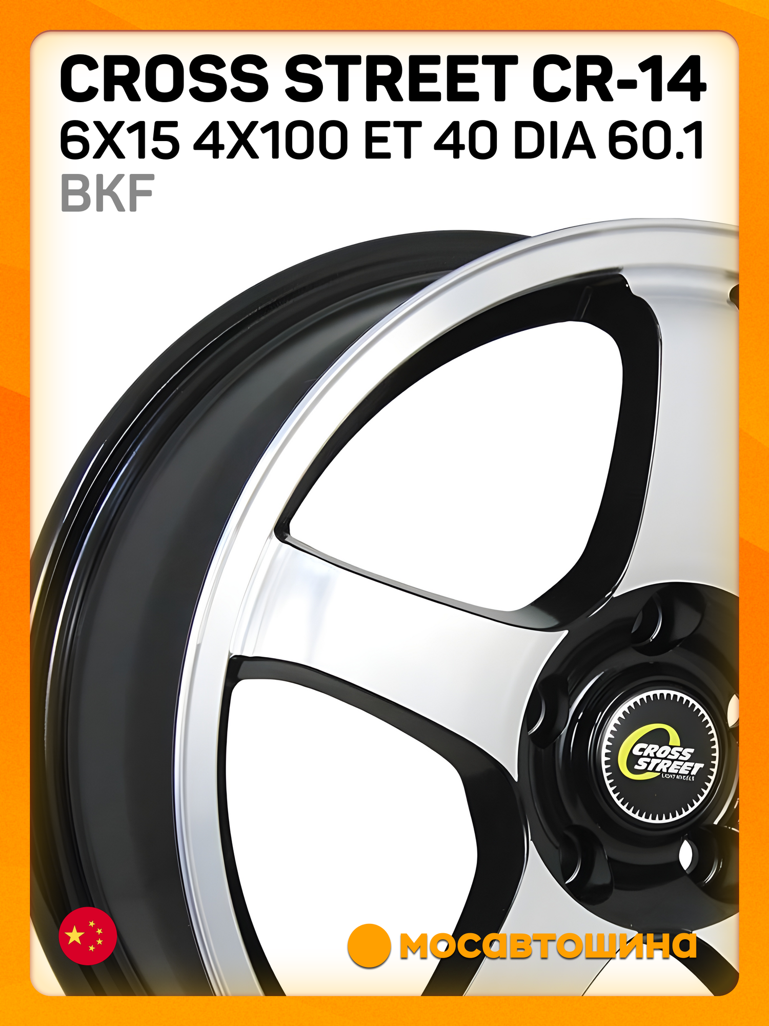 Автомобильные диски Cross Street CR-14 6x15 4x100 ET 40 Dia 60.1 bkf