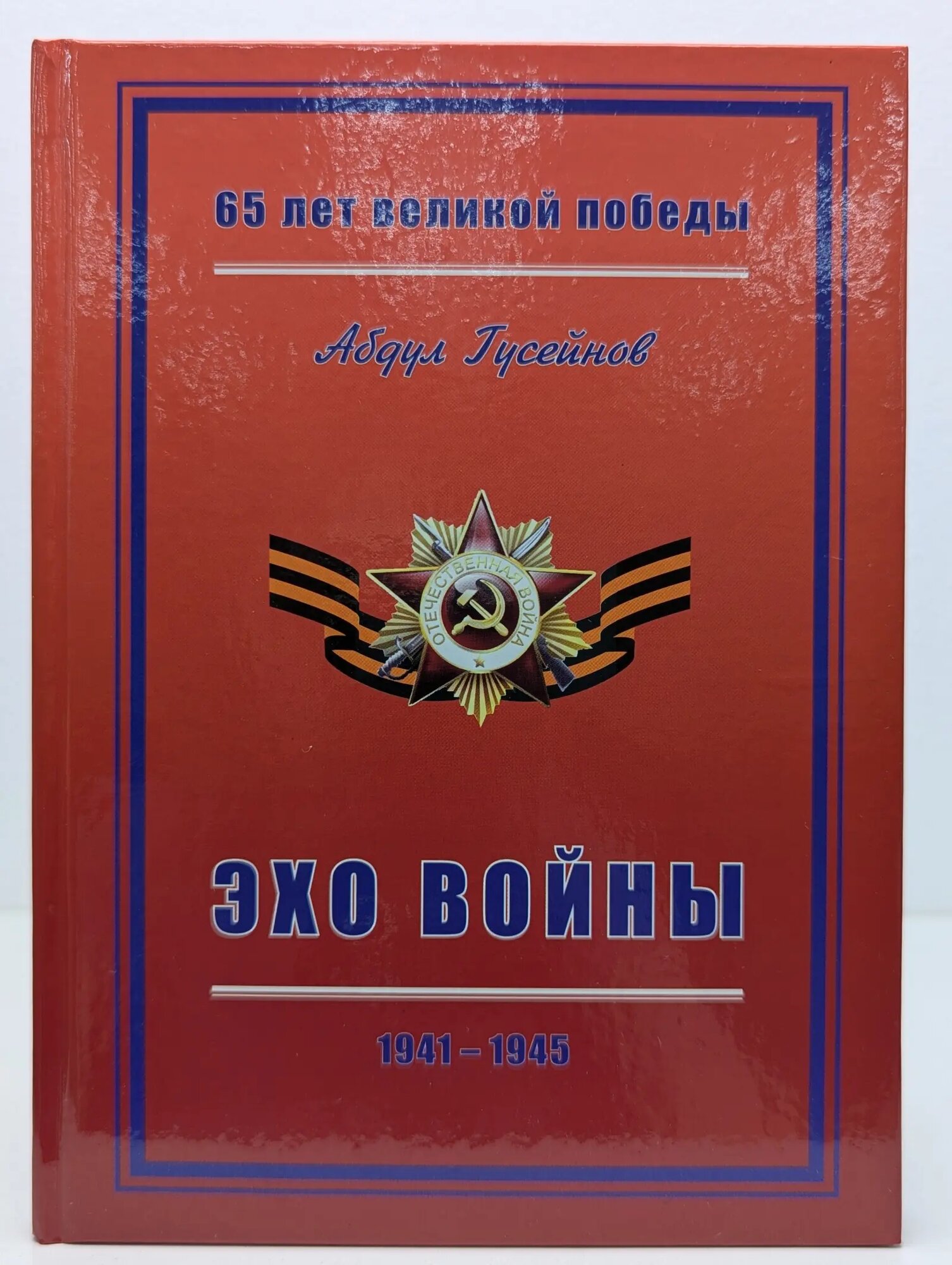 65 лет Великой Победы. Эхо войны. 1941-1945 Гусейнов Абдул Анбиевич 2010