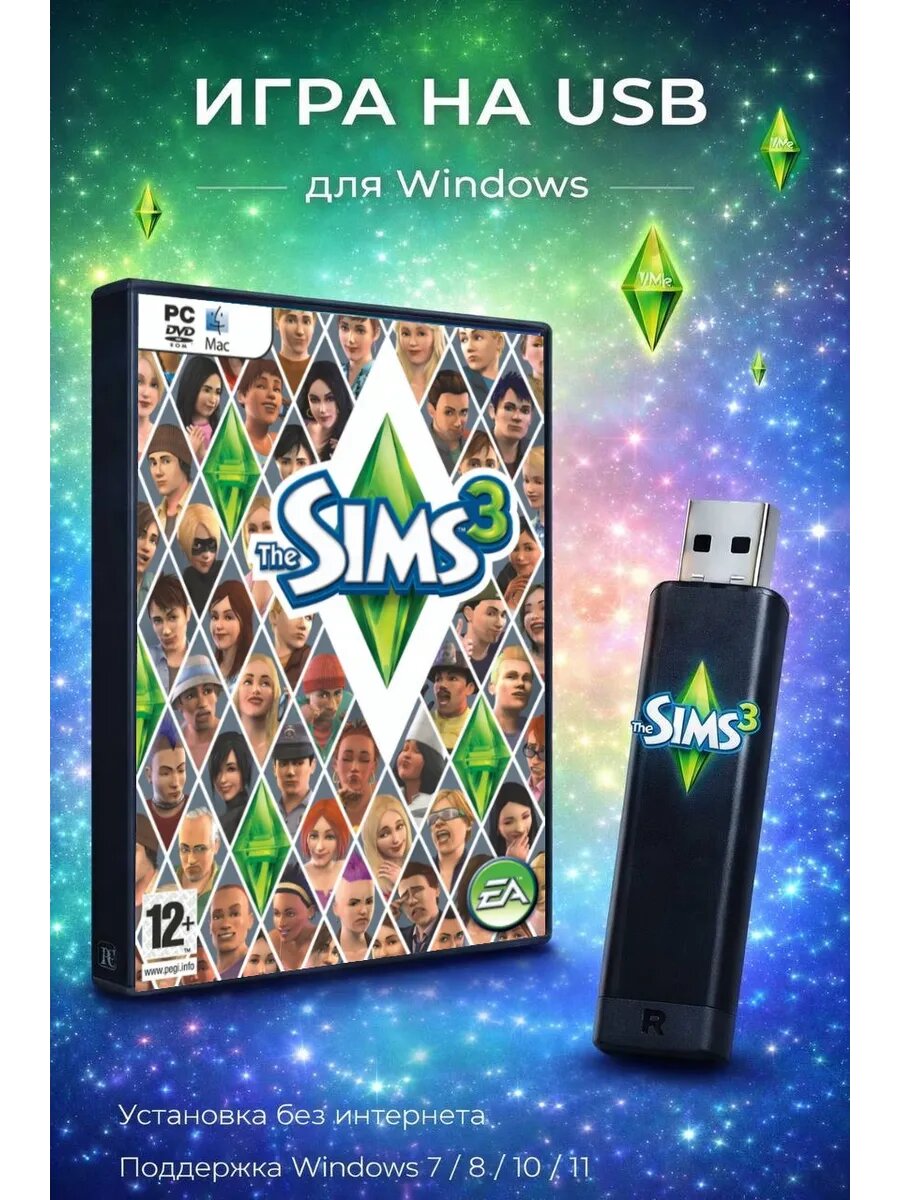 Игра Sims 3 на USB флешке