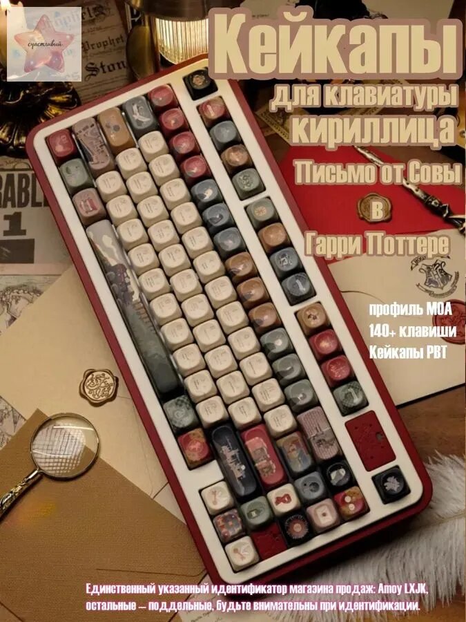 Кейкапы для механической клавиатуры PBT клавиши, тема "Гарри Поттер и письмо совы", кириллица, профиль MOA