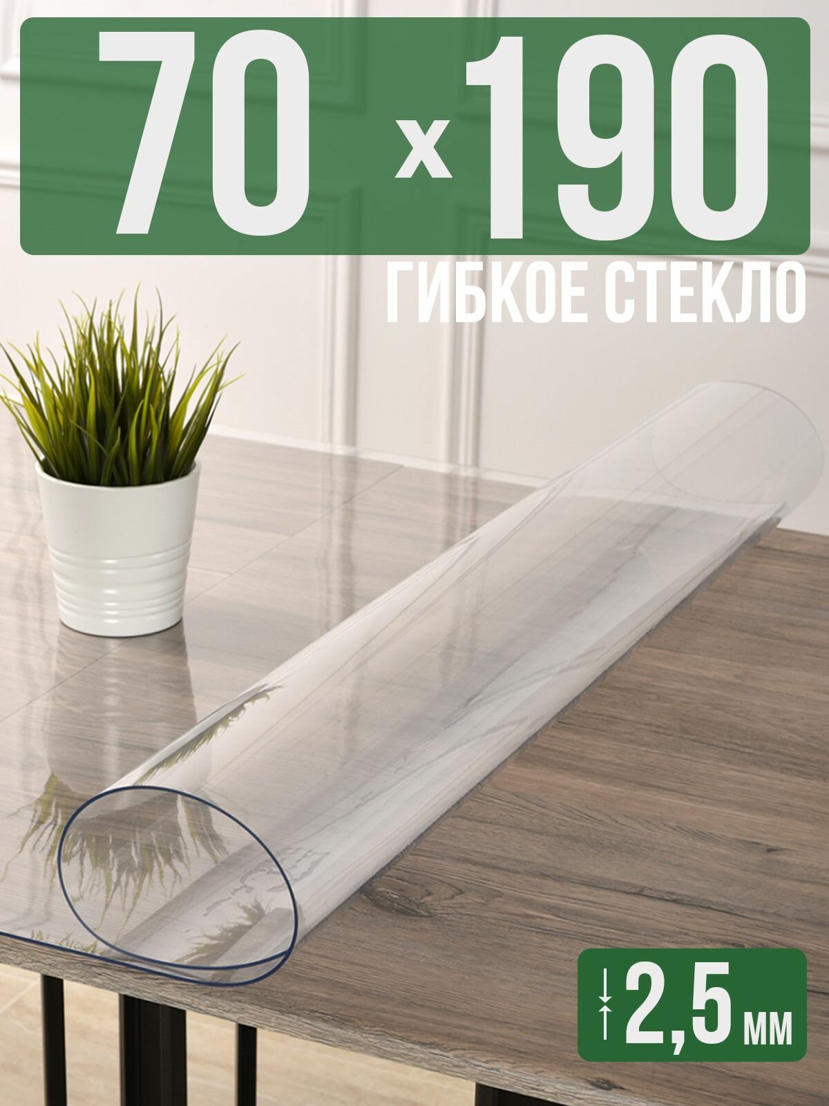 Скатерть прозрачная силиконовая 2,5мм70x190см гибкое ПВХ стекло на стол