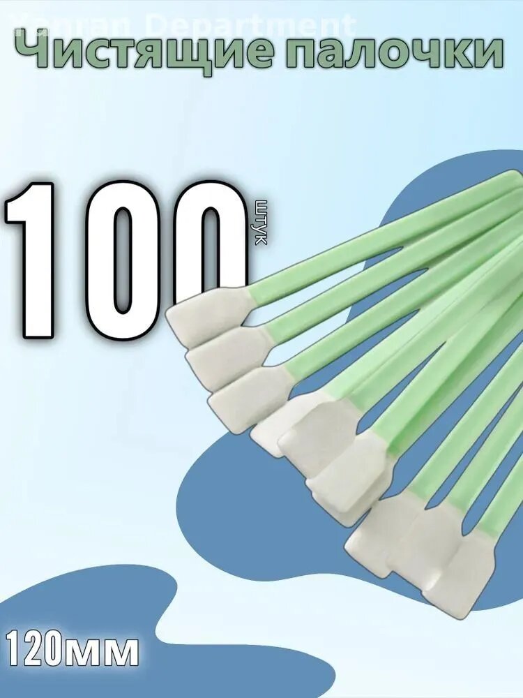 Чистящие безворсовые палочки арт. БПЧП120 (100 шт.) для оптики 120мм