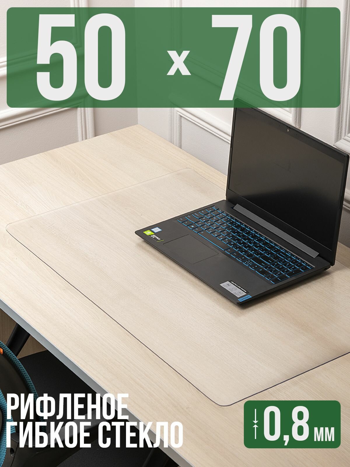 Коврик настольный рифленый - 0,8мм50x70см на письменный рабочий стол