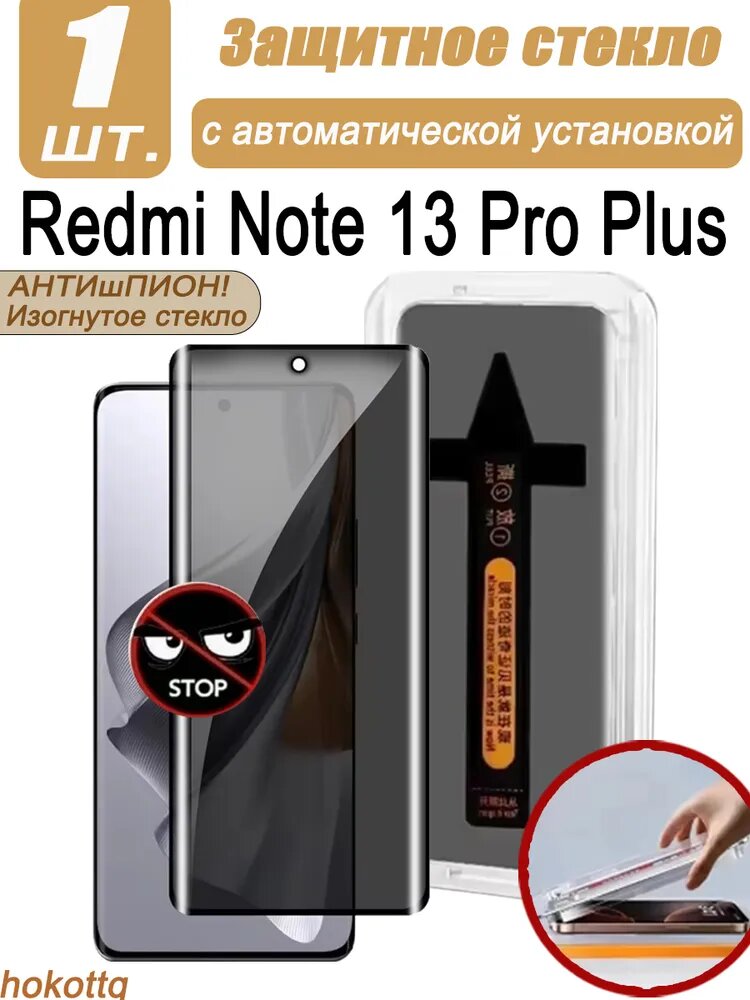 Защитное стекло для Xiaomi Redmi Note 13 Pro Plus 5G ( Редми Нот 13 Про Плюс 5G) 1 шт. : Антиударное антишпион 9H + Автоустановка. Для идеальной защиты экрана!