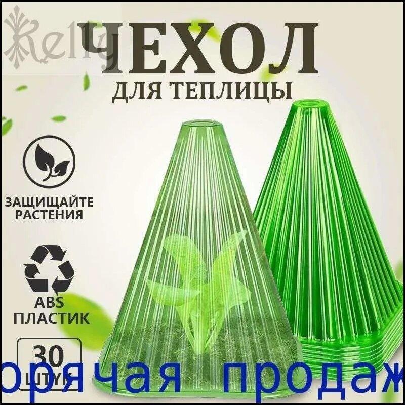 Чехол на теплицу, парник ABS пластик, 0.14x0.17 м, 30 шт