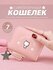 Кошелек