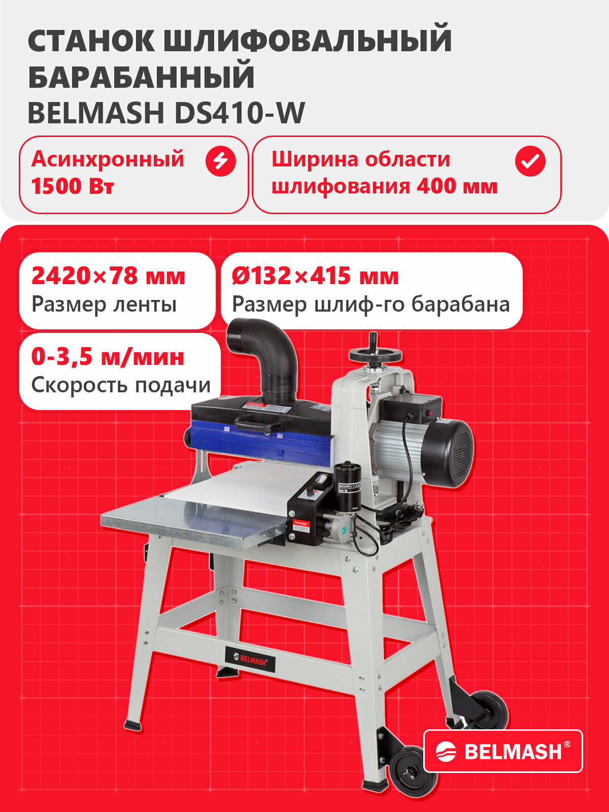 Шлифовальный барабанный станок BELMASH DS410-W, 1500 Вт, ширина шлифования 400 мм, S167A