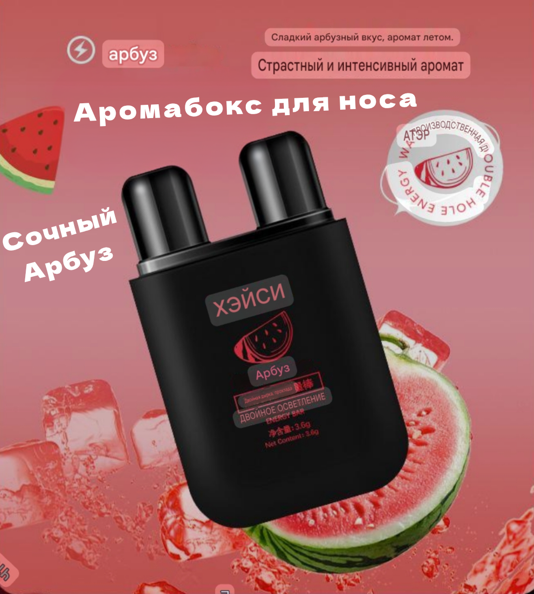 Карманный аромабокс для носа арбуз
