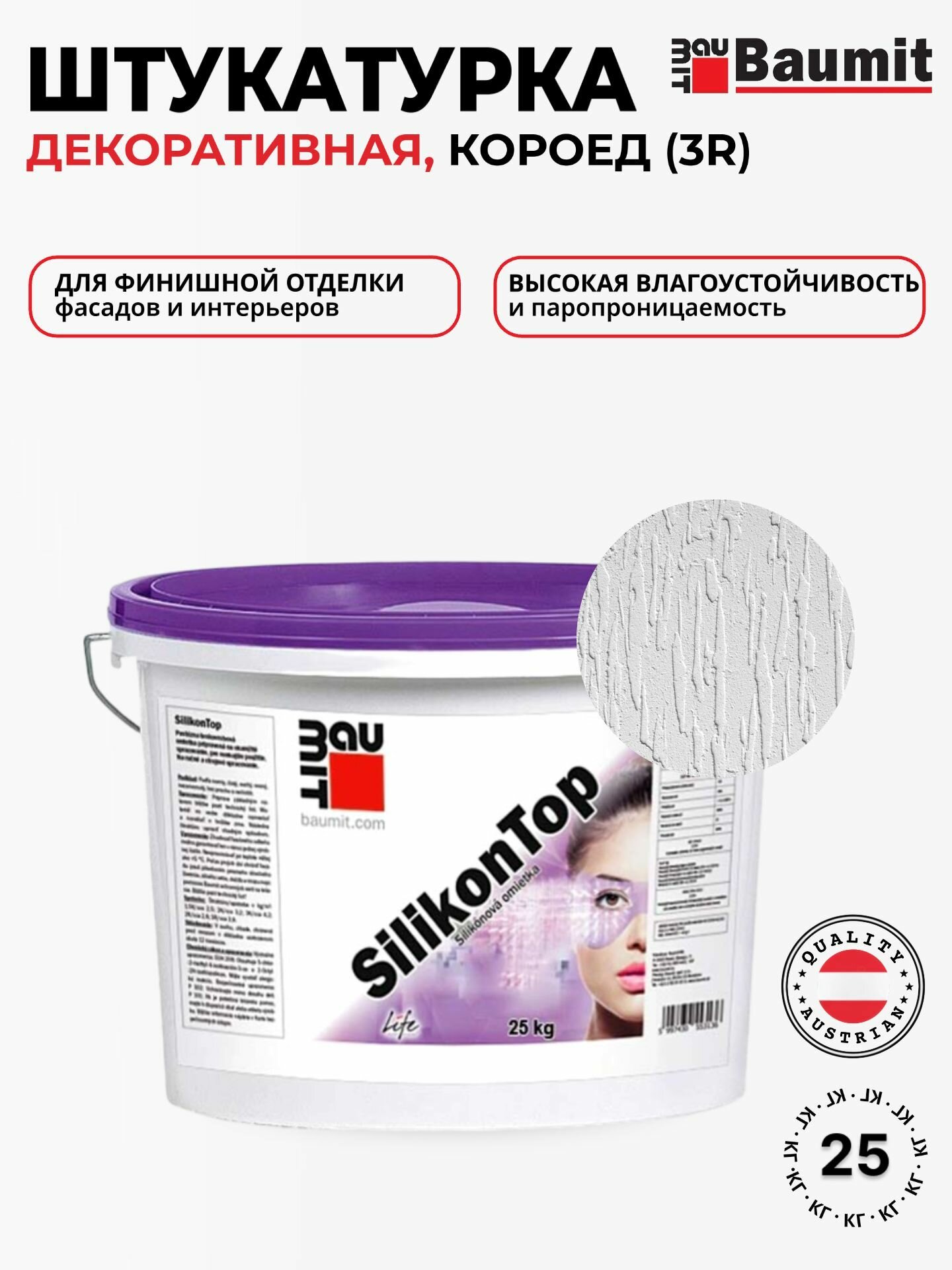 Baumit SilikonTop - штукатурка на силиконовой основе, 3R, 25 кг