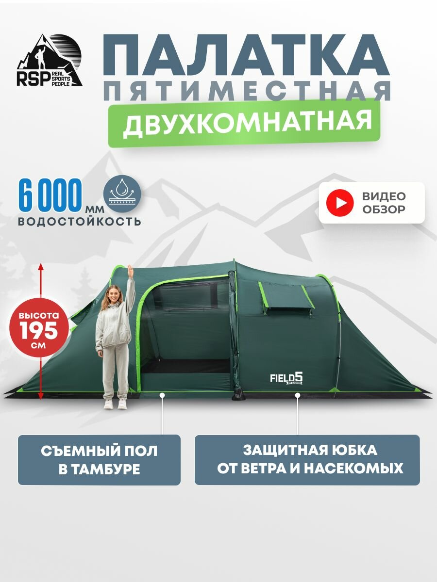 Палатка кемпинговая RSP Field 5, двухкомнатная, 5-и местная, цв. зеленый