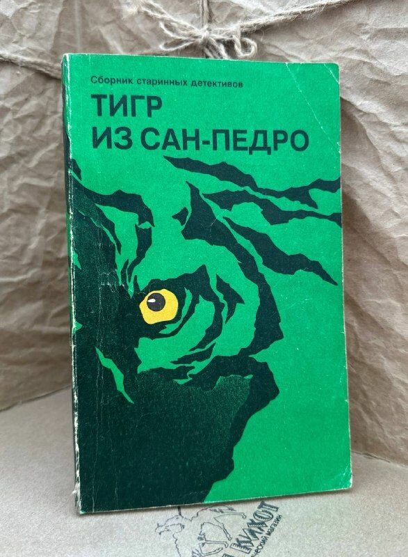 Тигр из Сан-Педро