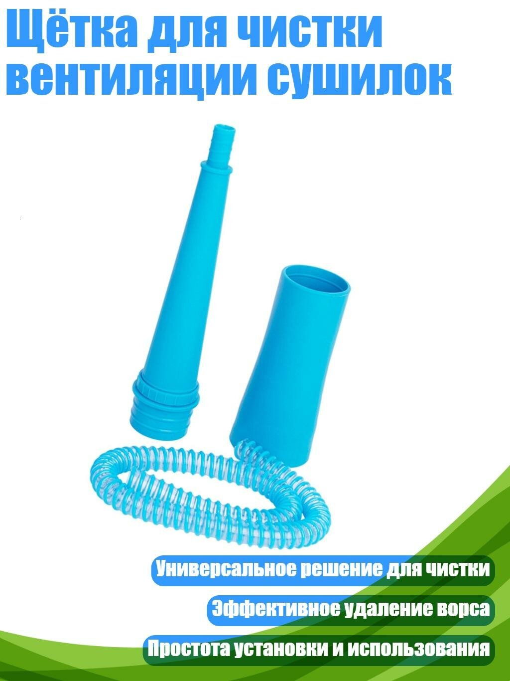 Щётка для чистки вентиляции сушилок, 1