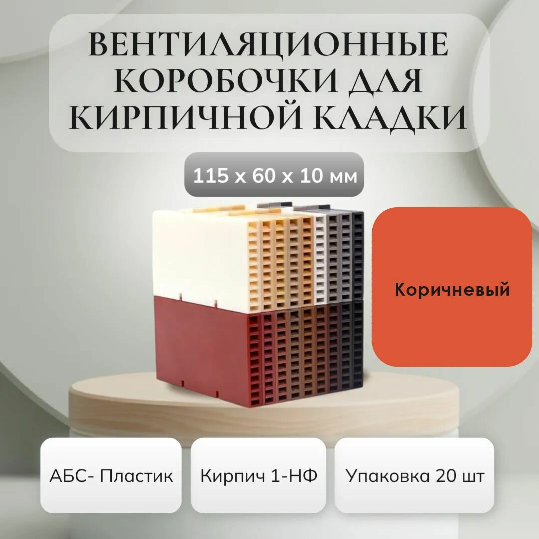 Коробка вентиляционная 115*60*10 мм АБС Коричневый, 20 шт.