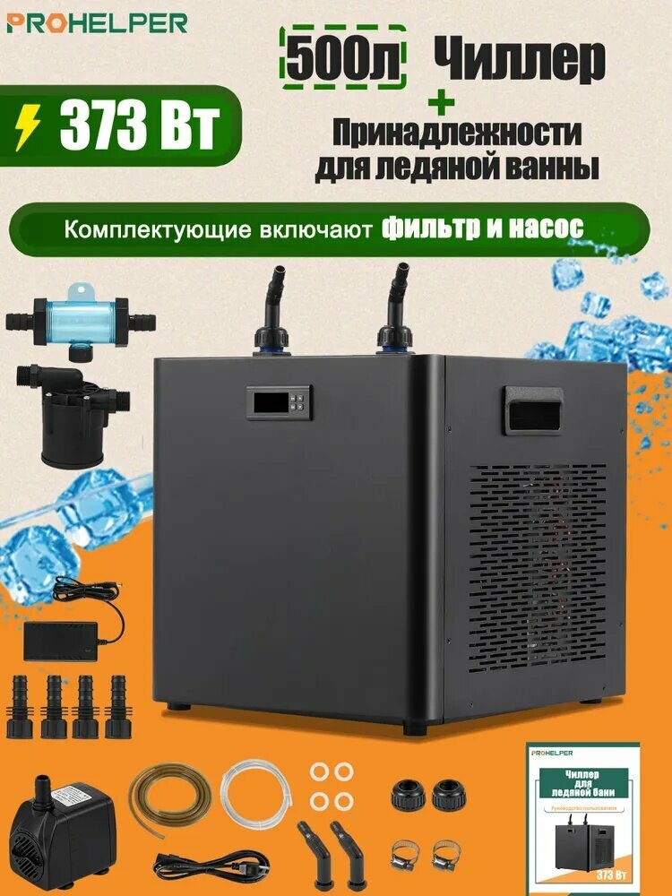 500 л Чиллер для ледяных ванн 373 в