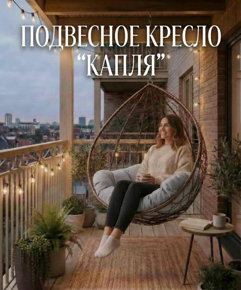 Подвесное кресло "Капля" без стойки, коричневое с серой подушкой, + цепь 2м