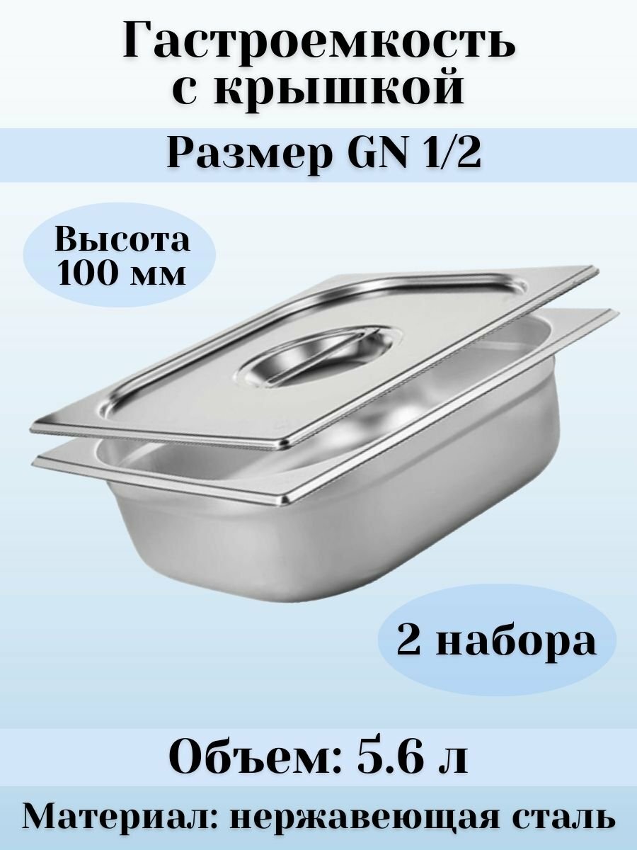 Гастроемкость GN 1/2 х 100 мм с крышкой, 2 шт ProHotel