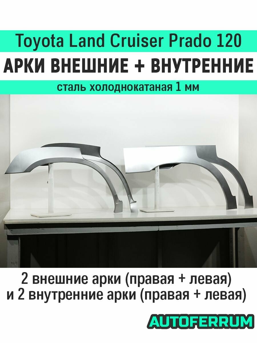 Комплект ремонтных задних внешних и внутренних арок (1 мм) для Toyota Land Cruiser (120)-Prado 2002-2009 (ленд крузер прадо 120) внедорожник, холоднокатаная сталь