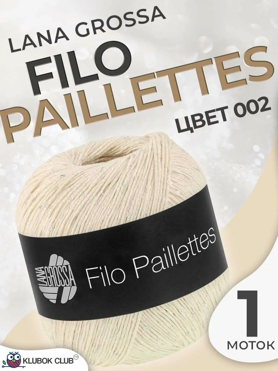 Пряжа для вязания Lana grossa Filo paillettes с пайетками цвет 002, 1 моток