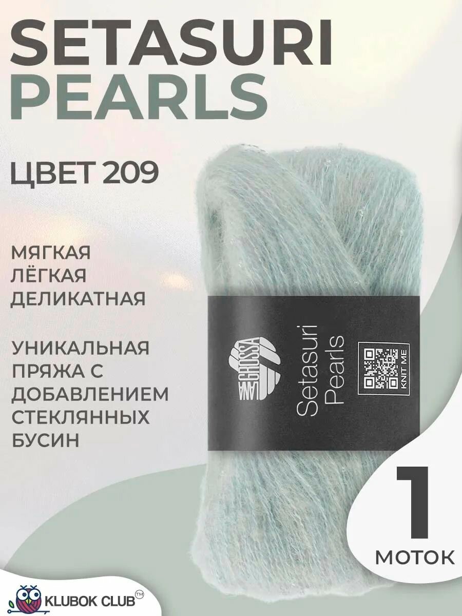 Пряжа для вязания Lana grossa Setasuri pearls с бисером цвет 209, 1 моток