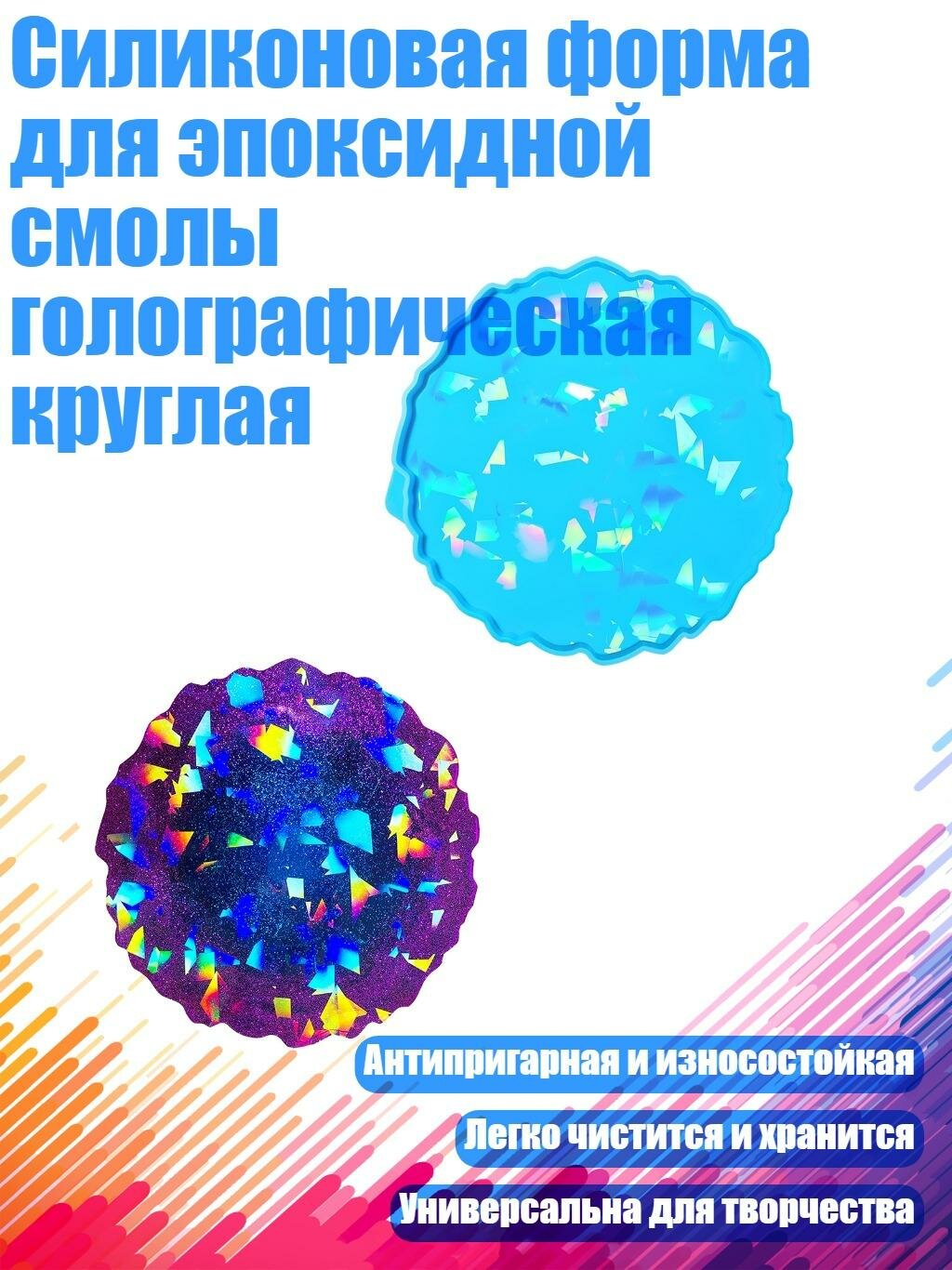 Силиконовая форма для эпоксидной смолы голографическая круглая, Голубое озеро