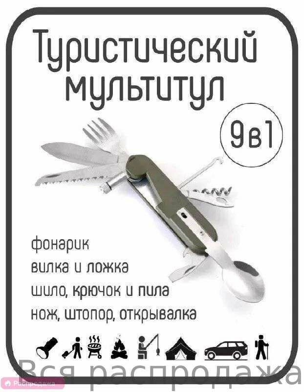Мультитул туристический с фонариком 9 в 1 ложка вилка