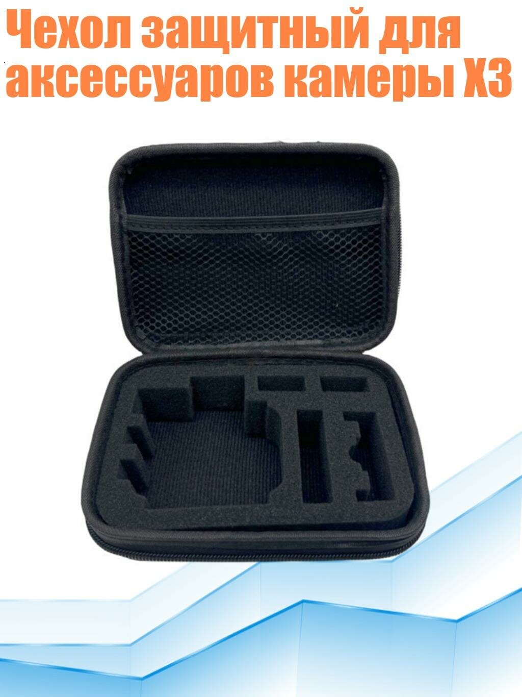 Чехол защитный для аксессуаров камеры X3, маленький