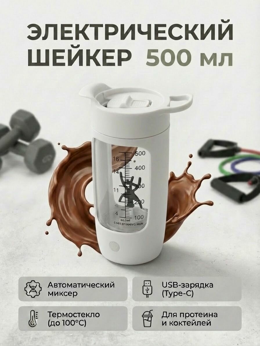 Шейкер электрический для спортивного питания и протеина, 500 мл, Белый