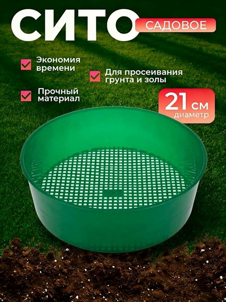 Инструменты для выращивания рассады пластиковое сетчатое сито 21X21X5,5 см