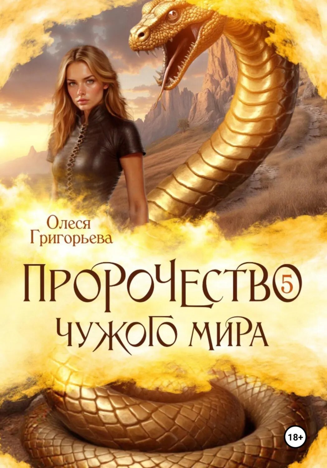 Пророчество чужого мира. Книга 5. [Цифровая книга]